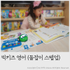 빅키즈영어 돌잡이시리즈 이은 4세 유아 영어책 그림책 전집 네이버 블로그